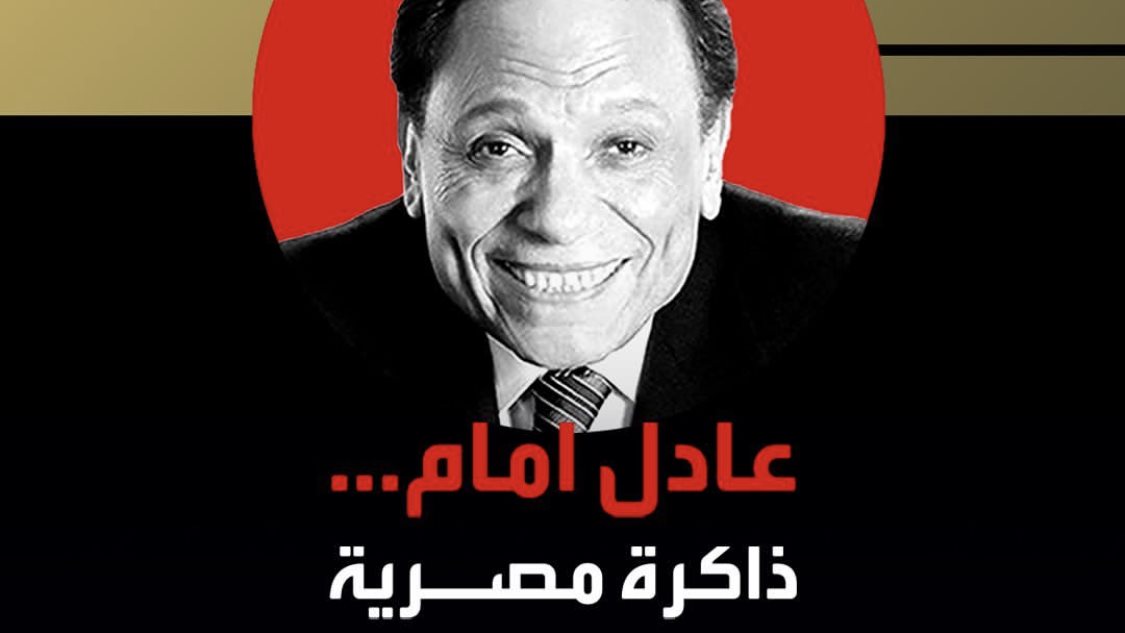 غدًا عرض فيلم وثائقي عن عادل إمام على شاهد