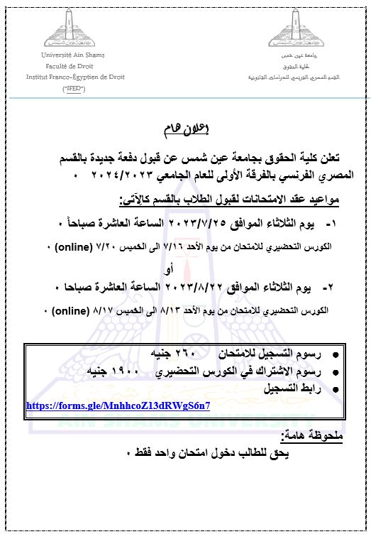تنسيق الجامعات 2023 موعد التقديم بالشعبة الفرنسية في كلية حقوق عين شمس