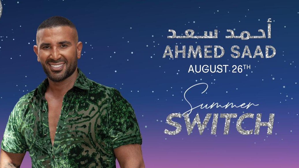 الفنان أحمد سعد في ختام حملة Summer Switch