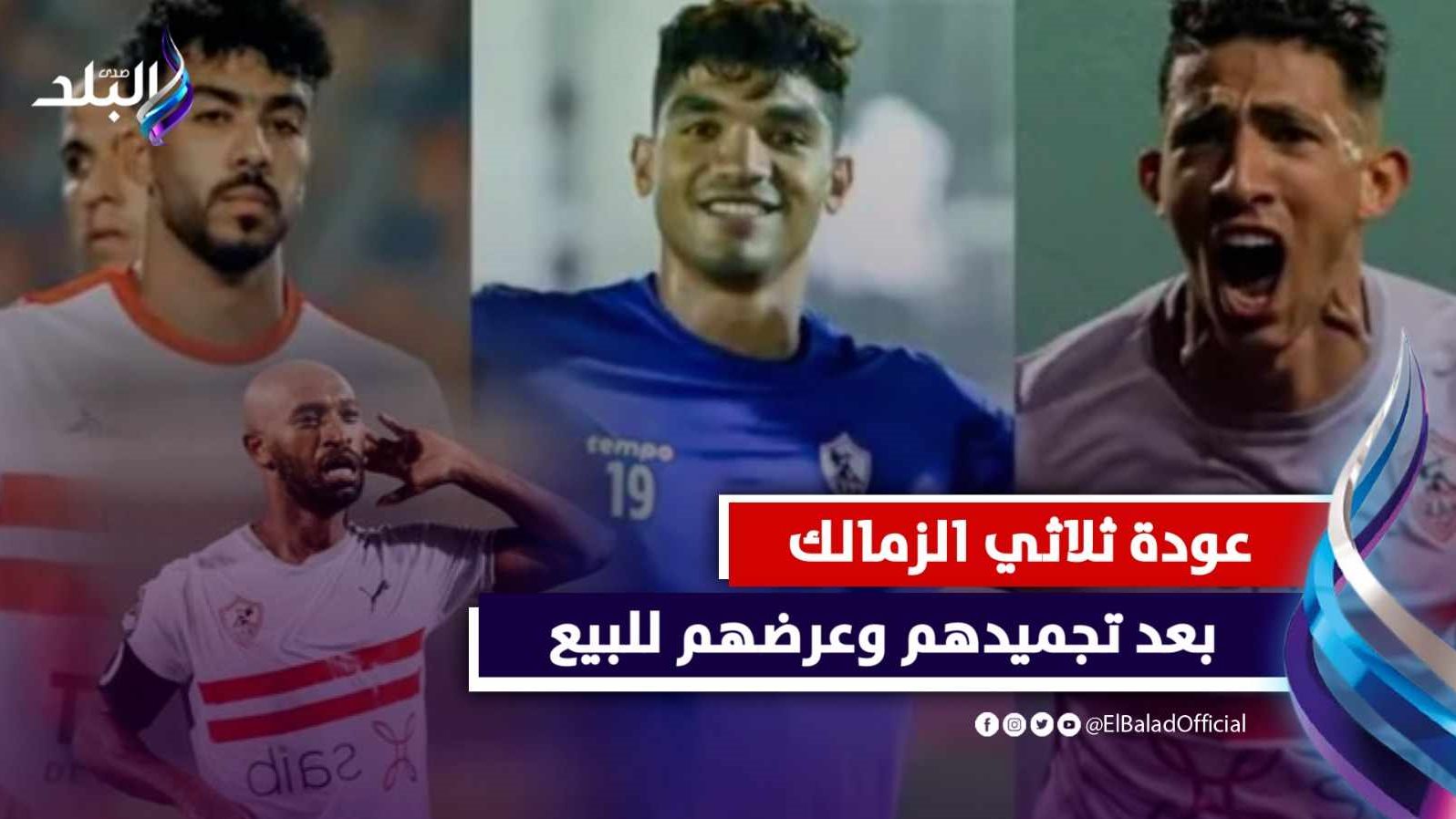 ظهروا في النادي آخر تطورات أزمة ثلاثي الزمالك وحقيقة بيعهم
