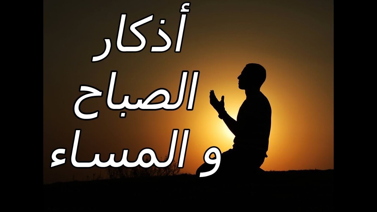 فوائد أذكار الصباح والمساء وهذا أثرها العظيم على نفسك