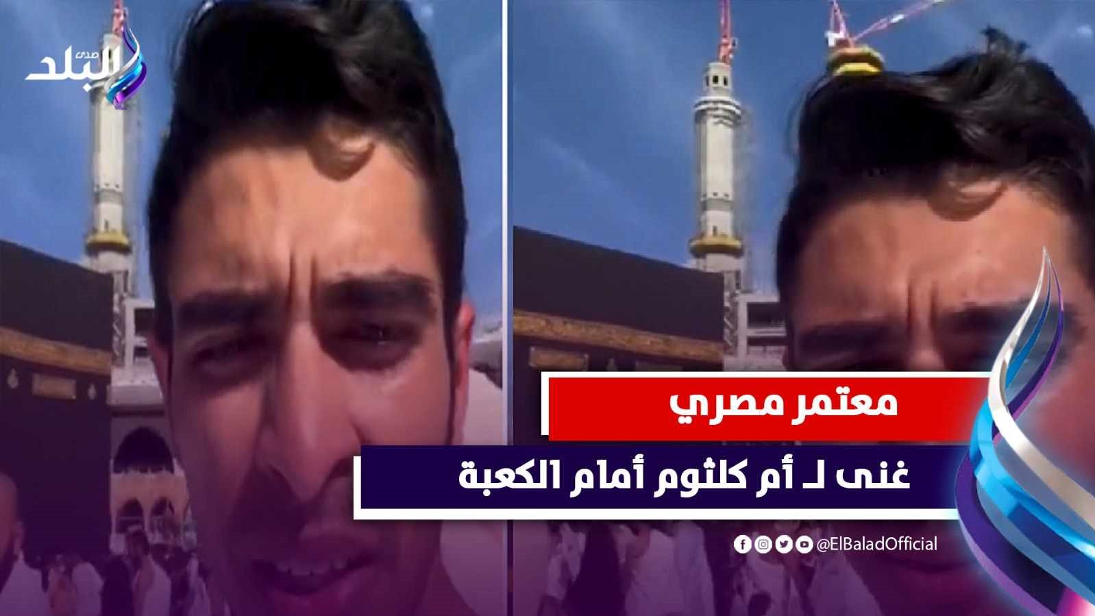 أثار سخط السعوديين غضب عارم بسبب معتمر مصري يغني لأم كلثوم أمام الكعبة