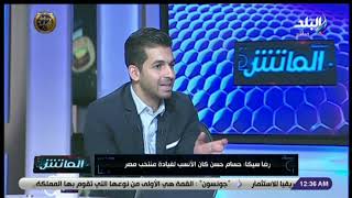 رضا سيكا محمد فضل لم يقنعني بحديثه عن الفنيات وحسام حسن الأنسب