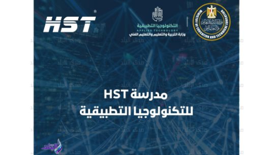 وظائف خالية في مدرسة HST للتكنولوجيا التطبيقية.. سجل الآن عبر هذا الرابط