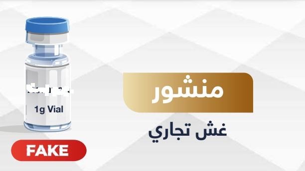 هيئة الدواء توجه بضبط تشغيلات مغشوشة من المضاد الحيوي زوراكسون