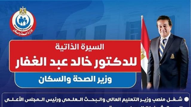 السيرة الذاتية لخالد عبد الغفار من طب أسنان القاهرة إلى وزير الصحة