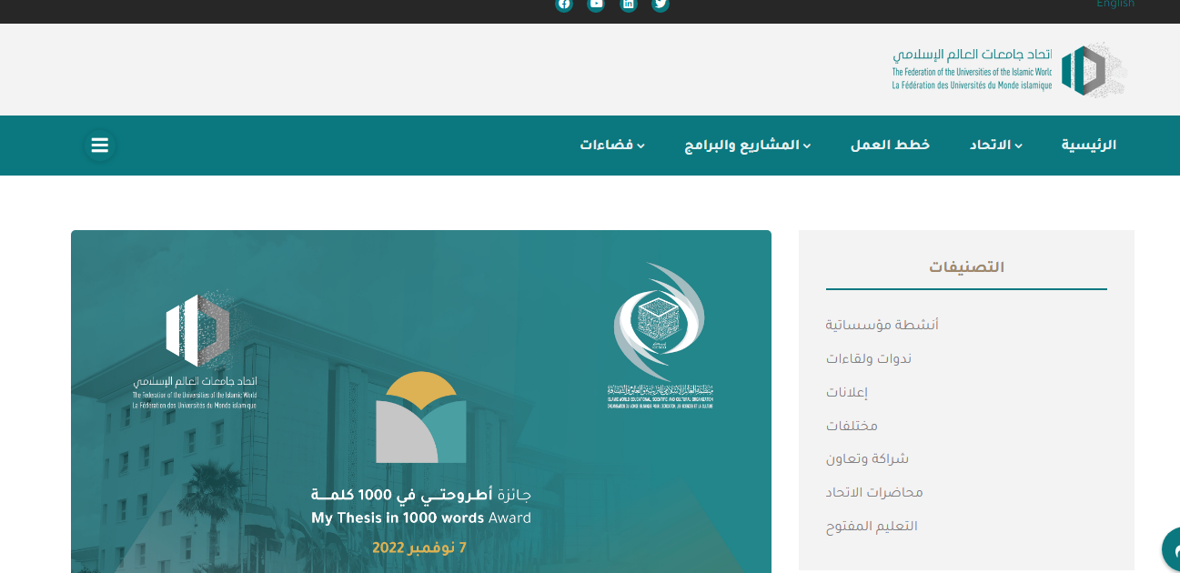 الإيسيسكو تفتح باب الترشح لجائزة أطروحتي أمام طلاب الجامعات الإسلامية