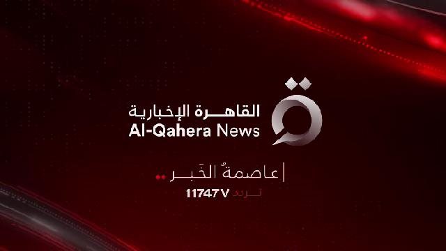 عاصمة الخبر القاهرة الإخبارية تنطلق خلال أيام فيديو