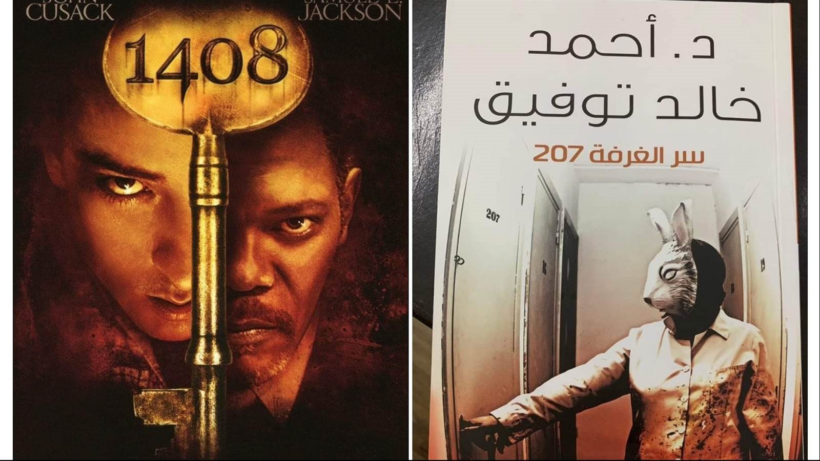 توارد أفكار أم سرقة| الغرفة 207 "كوبي بيست" من رواية أمريكية سبقتها بـ 9 سنوات