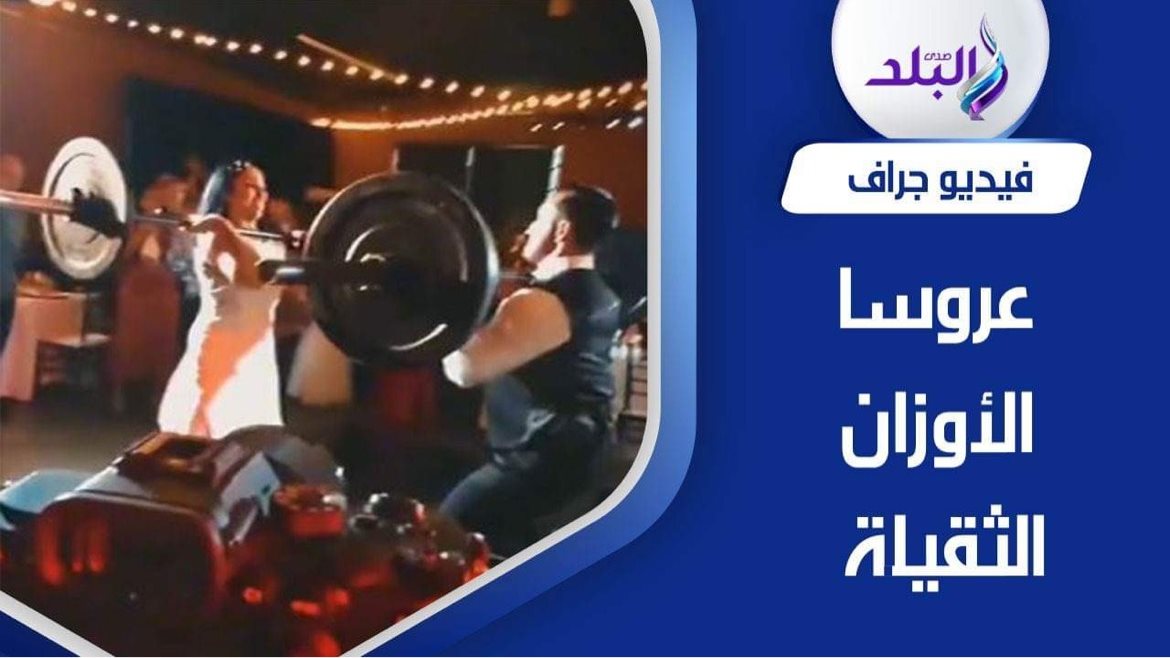 الفرح تحول لصالة جيم تحدي رفع أثقال بين عروسين خلال حفل الزفاف