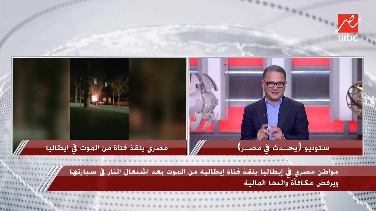 مصري بإيطاليا يكشف تفاصيل إنقاذه فتاة من الموت بعد اشتعال النار في سيارتها